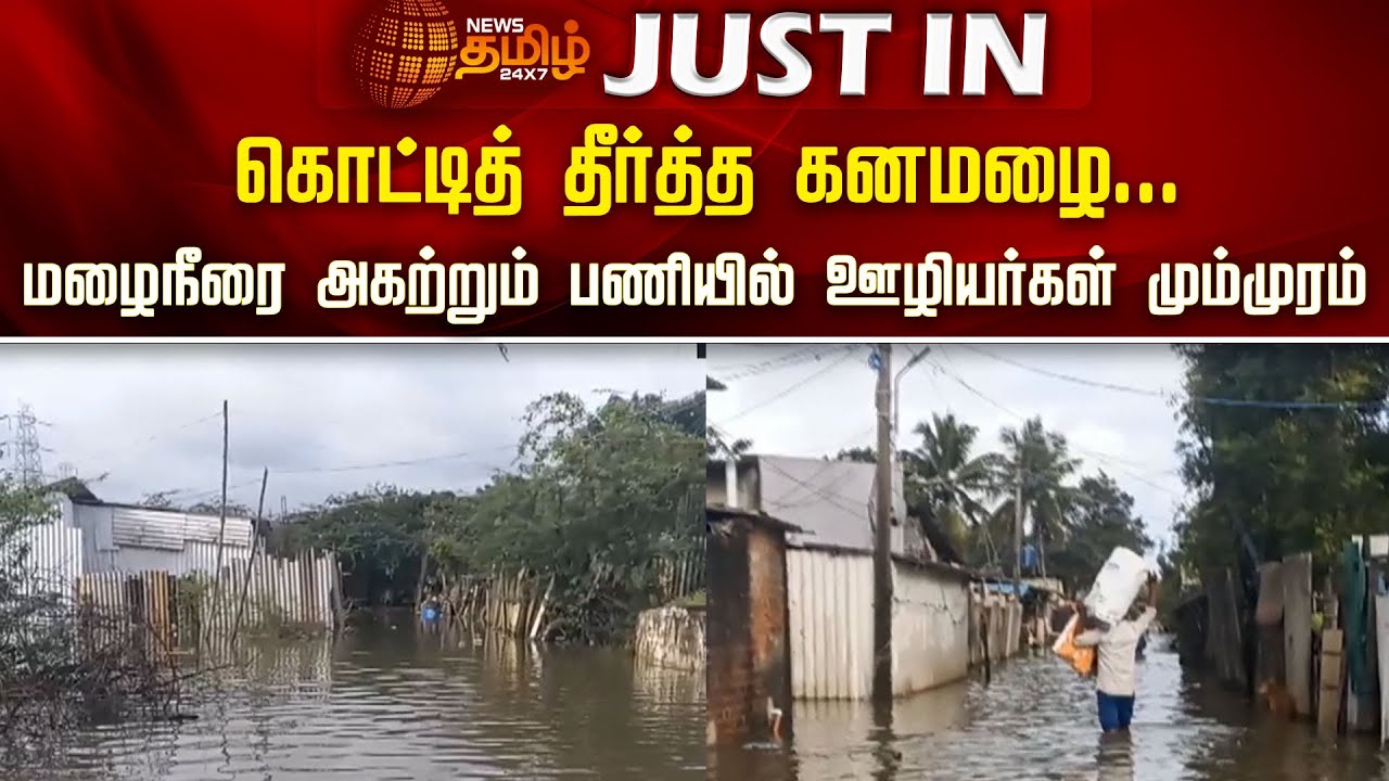கொட்டித் தீர்த்த கனமழை; மழைநீரை அகற்றும் பணியில் ஊழியர்கள் மும்முரம் ...