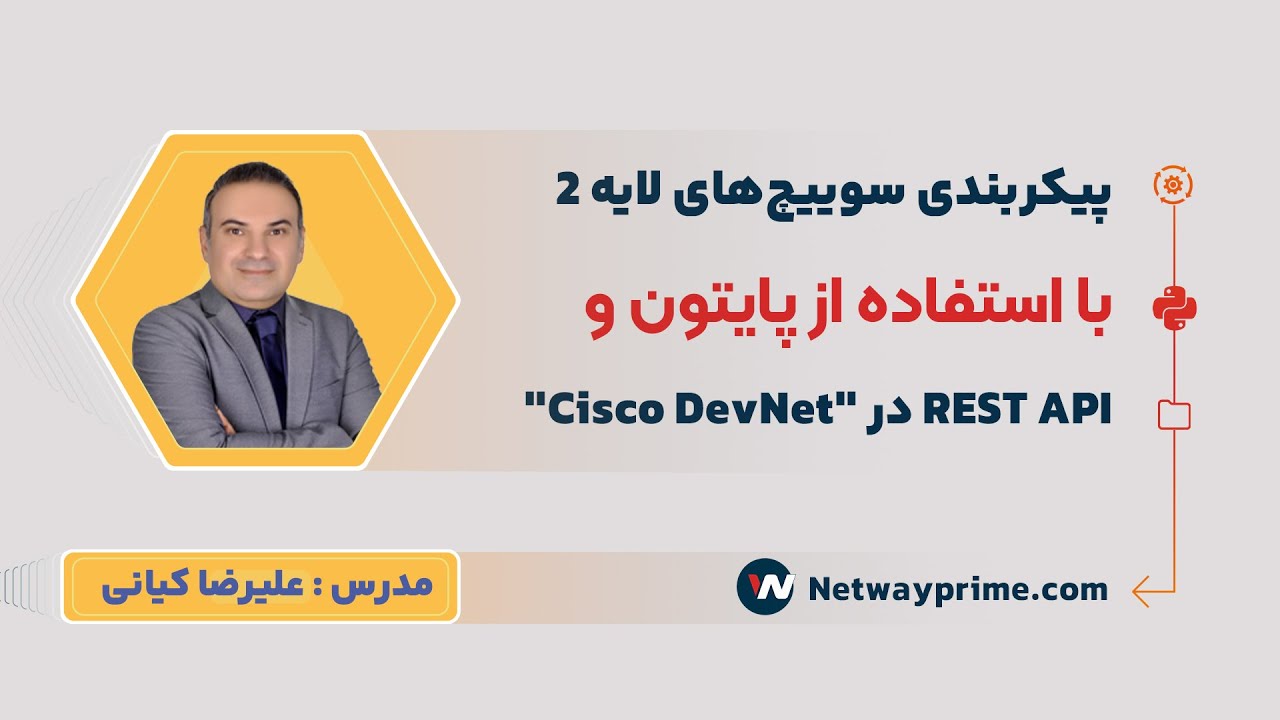 Cisco DevNet در Python و REST API وبینار پیکربندی سوییچ‌های لایه ۲ با استفاده از - YouTube