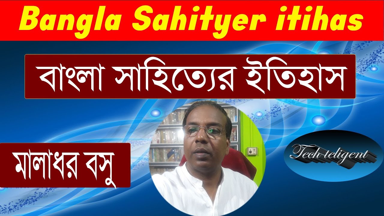 Bangla Sahityer itihas-Maladhar Basu II মালাধর বসু II - YouTube