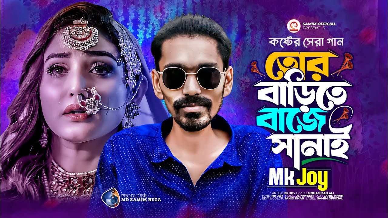 তোর বাড়ীতে বাজে শানাই 😭 Tor Barite baje sanai । Mk Joy | অনেক কষ্টের ...