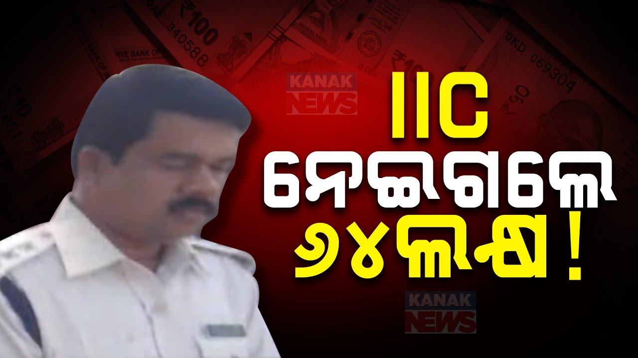 Kanak News Exposes Evil Act Of Barchana IIC Deepak Kumar Jena's Exploitation - YouTube