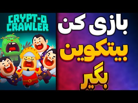 معرفی بهترین بازی کریپتویی Crypto Crawler | بازی کن بیتکوین بگیر - YouTube