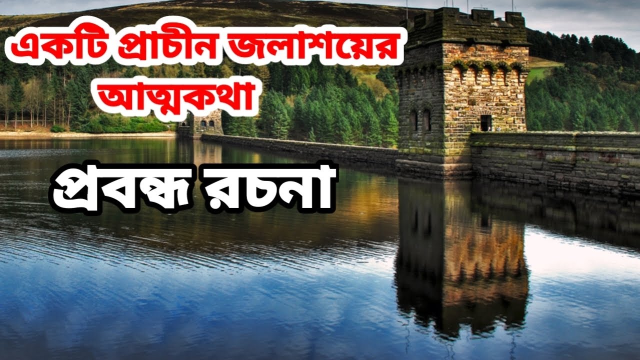 একটি প্রাচীন জলাশয়ের আত্মকথা প্রবন্ধ রচনা // Artificial Academy ...