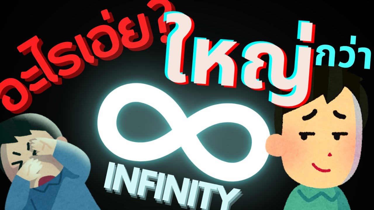 อินฟินิตี้กว่า? | Uncountable Infinity - YouTube