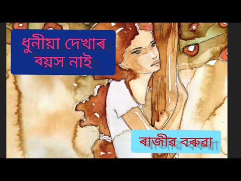 ধুনিয়া দেখাৰ ব্য়স নাই- ৰাজীৱ বৰুৱা  #assamese #poetry  #poem #love