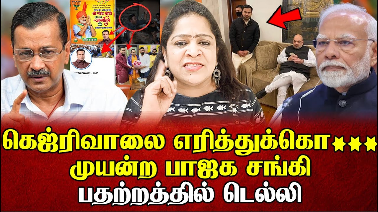 கெஜ்ரிவாலை எரித்துக்கொ**முயன்ற பாஜக சங்கி பதற்றத்தில் டெல்லி ...