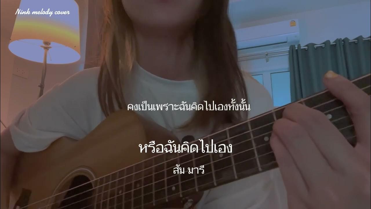 หรือฉันคิดไปเอง - ส้มมารี | Nink melody cover - YouTube