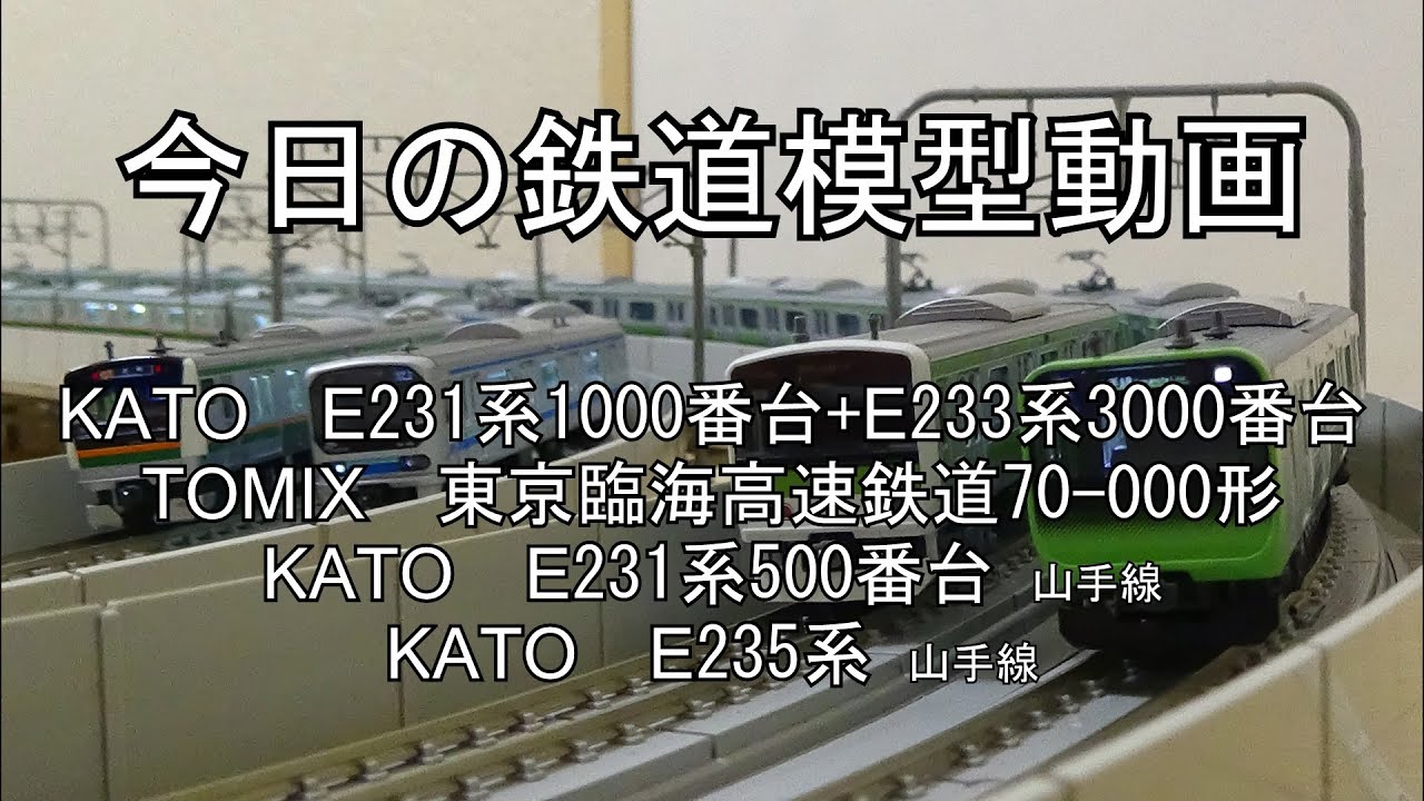 2023年12月1日 今日の鉄道模型動画【複々線】(KATO E231系500番台山手線/E235系山手線/E231系1000番台+E233系3000番台/TOMIX 70-000形 ...