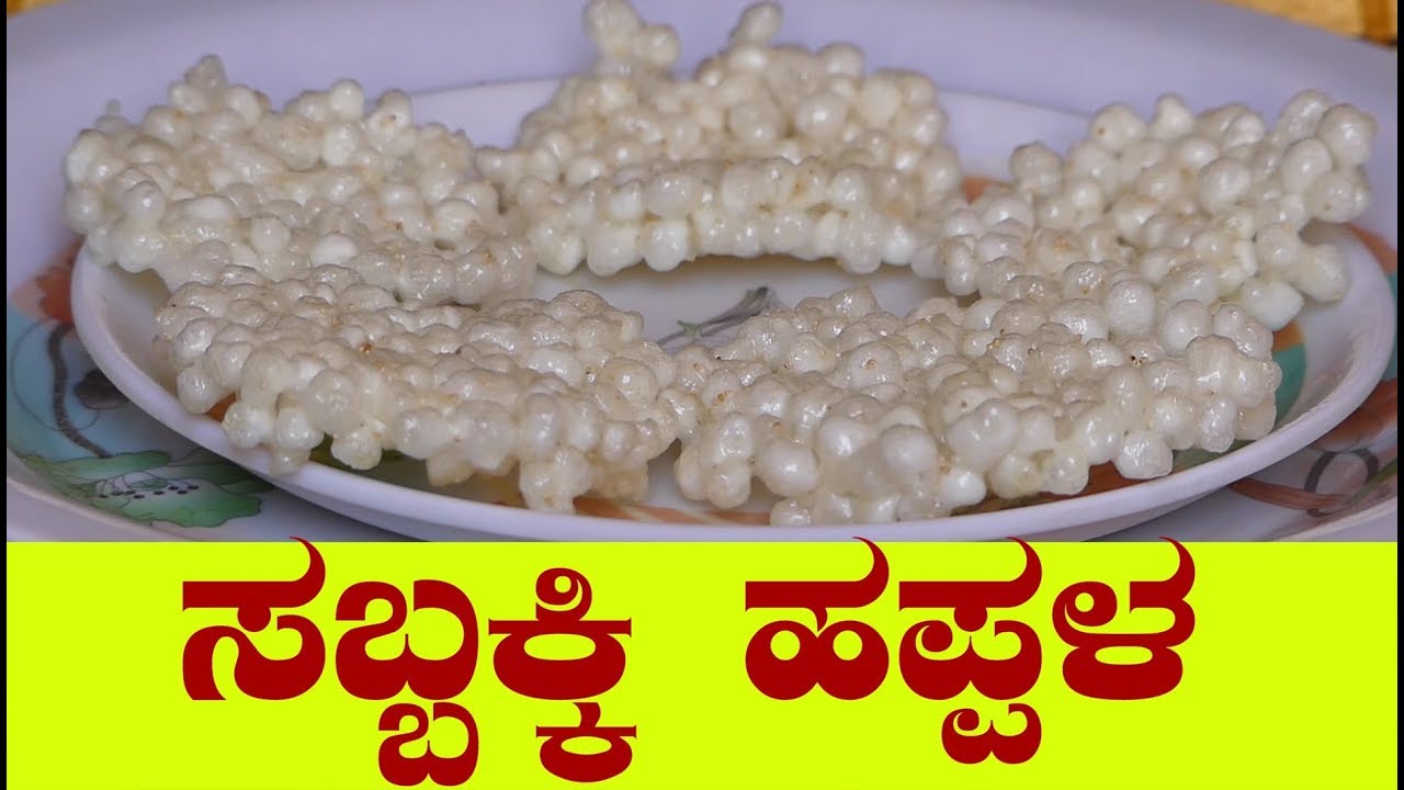 ಸಬ್ಬಕ್ಕಿ ಹಪ್ಪಳ|ಸಬಕ್ಕಿ ಸಂಡಿಗೆ|sabudana happala in kannada|sabudana papad ...