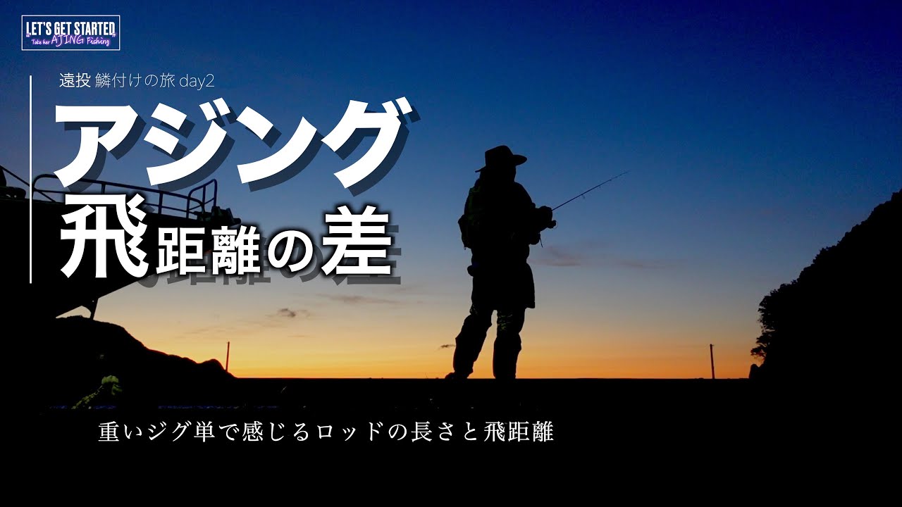 🔰アジング【ロッドの長さと飛距離の差】Vlog.124 Take her AJING Fishing - YouTube