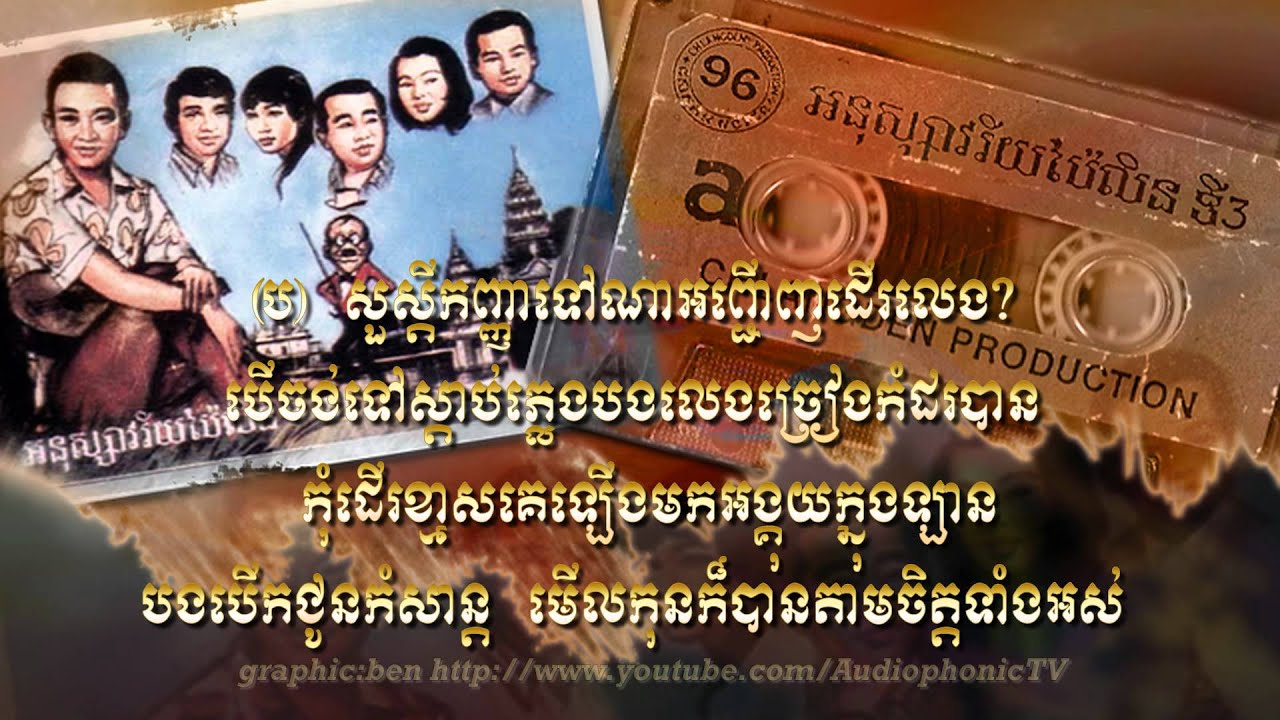 ឡានចៅហ្វាយទេអូន - Eng Nary & Pen Ran - YouTube