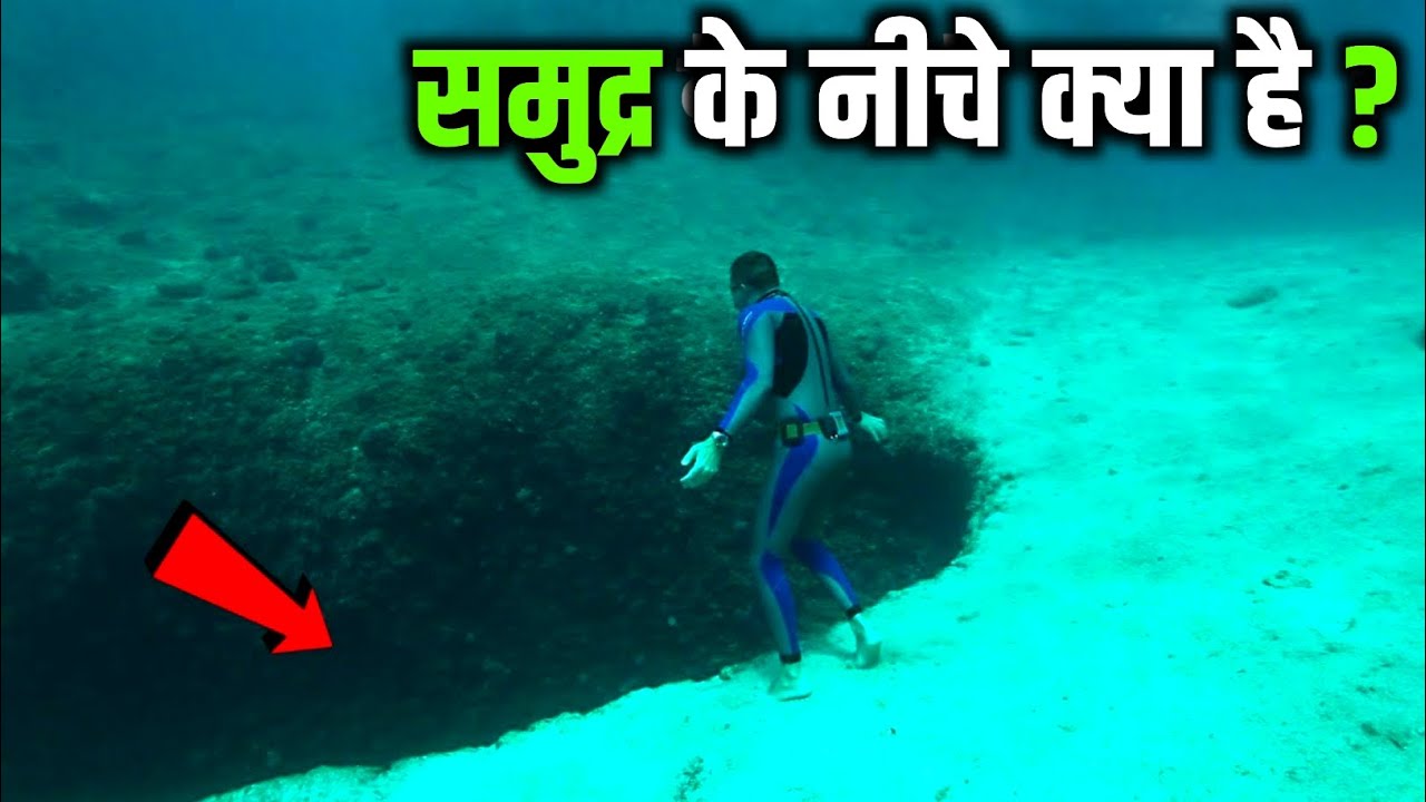 समुद्र के नीचे क्या है?| samudra kitna gehra hai | what inside the ocean | how deep is the ocean ...