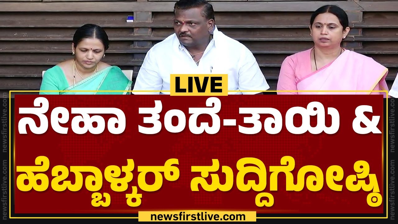 LIVE : Neha Hiremath ತಂದೆ-ತಾಯಿ & Lakshmi Hebbalkar ಸುದ್ದಿಗೋಷ್ಠಿ ...