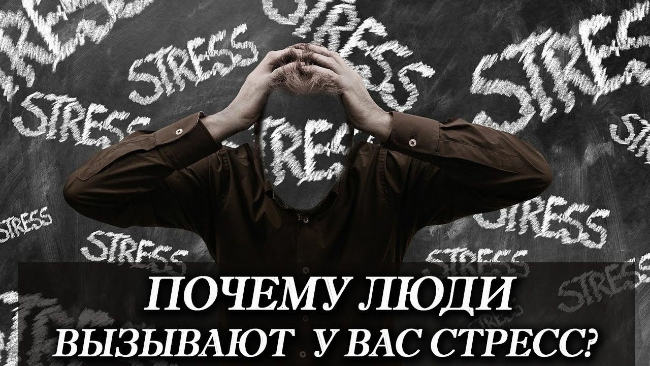 Почему люди вызывают у вас стресс Youtube