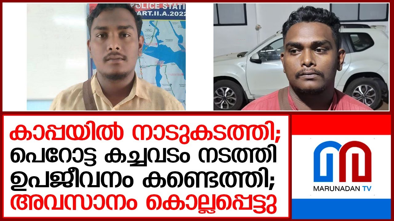 പെറോട്ട കച്ചവടം നടത്തിയ കാപ്പ പ്രതി കൊല്ലപ്പെട്ടു I jayakrishnan kappa ...