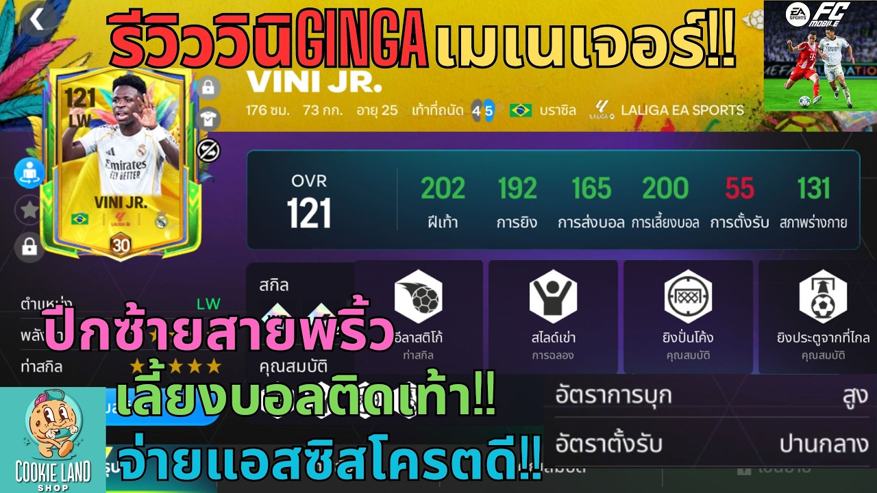 FC MOBILE : รีวิววินิGINGAเมเนเจอร์!! ปีกซ้ายสายพริ้วเลี้ยงบอลติดเท้า ...