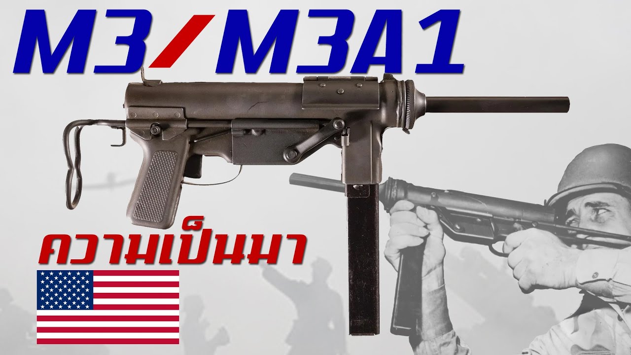 ประวัติความเป็นมาของ M3 และ M3A1 สุดยอดปืนกลมือสุดคลาสสิคใช้งานง่ายจาก ...