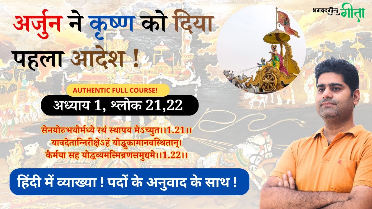 Shrimad Bhagwat Geeta, Shlok 21 & Shlok 22 Chapter 1 श्रीमद्भगवद गीता ...