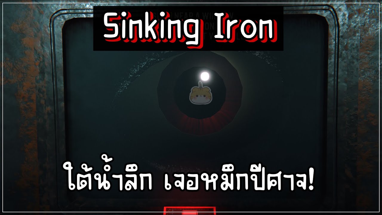 Sinking Iron ( ไทย ) : ใต้น้ำลึก เจอหมึกปีศาจ! - YouTube