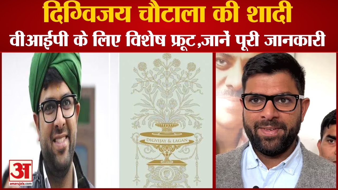 Digvijay Chautala Wedding:Special Fruits For VIPs|दिग्विजय चौटाला की ...