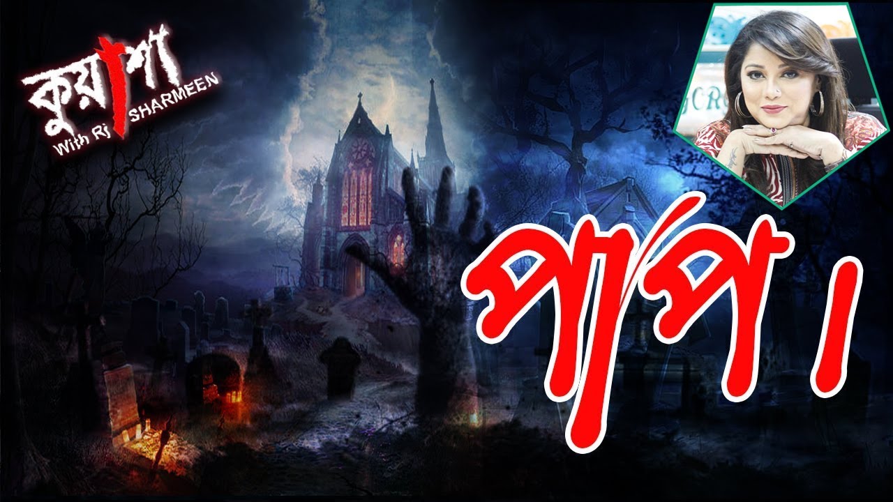 কুয়াশা পাপ। Kuasha Paap | RJ SHARMEEN | ABC Radio 89 2 FM ! Kuasha ...