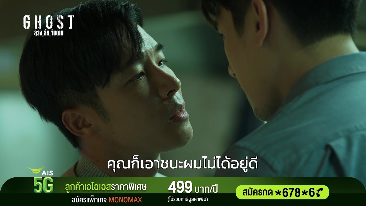 Ghost | แพ็กเกจ Monomax ราคาพิเศษที่ AIS - YouTube