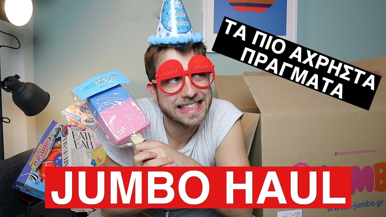 ΤΕΡΑΣΤΙΟ JUMBO HAUL! ΤΑ ΠΙΟ ΑΧΡΗΣΤΑ ΠΡΑΓΜΑΤΑ. - YouTube