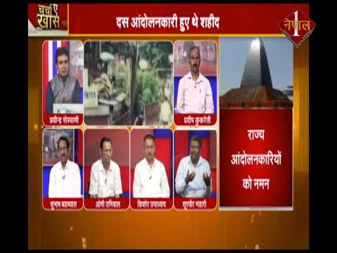 CHARCHA YE KHAS RAJYA AANDOLAN KARI - YouTube