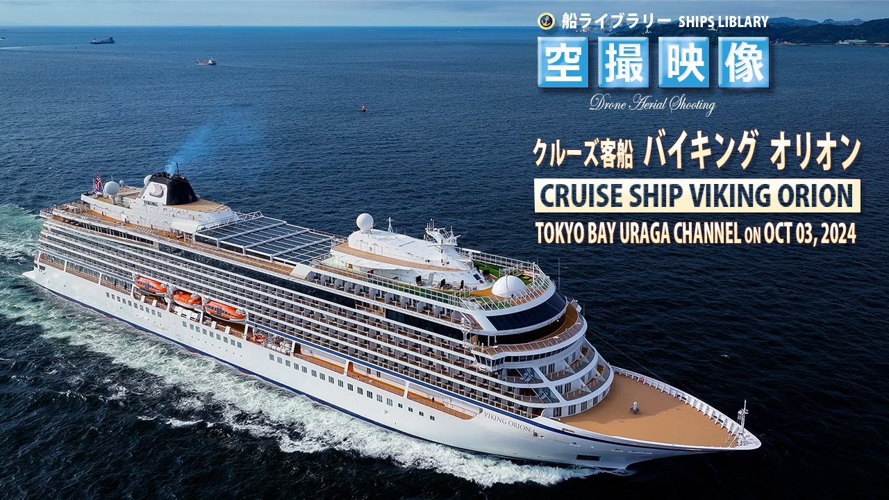 バイキング オリオン 浦賀水道 2024年10月3日 BGM：Release yourself ⚓船ライブラリー⚓ - クルーズ客船 ...