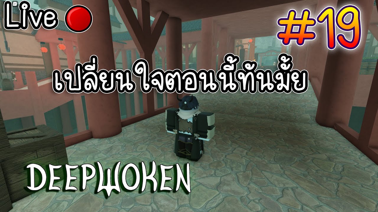 [ Live🔴] ชาตินิยม - Deepwoken #19 - YouTube