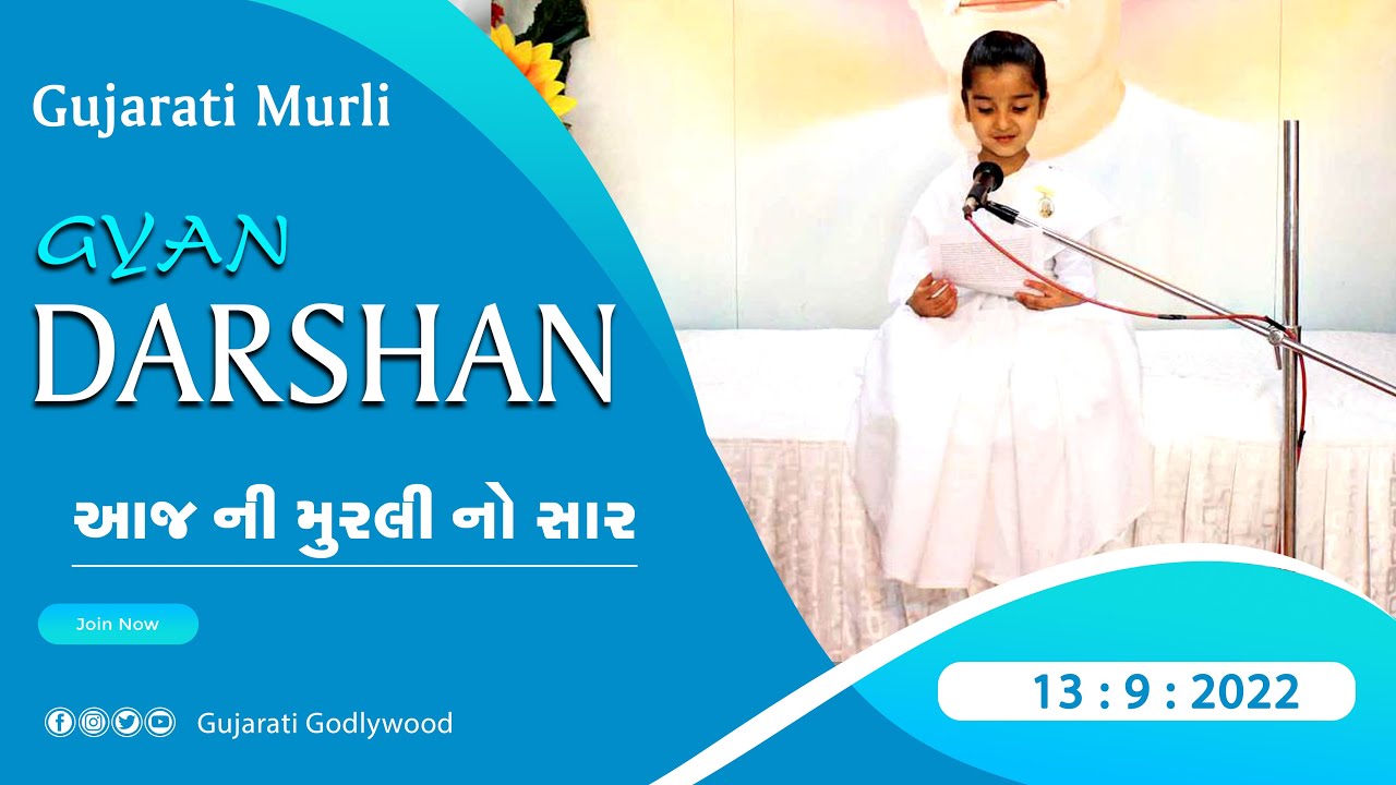 Gyan Darshan | Sept 13-9-2022 | આજ ની મુરલી નો સાર | Gujarati Murli ...