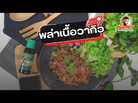 NP Cooking EP.46 : พล่าเนื้อวากิว | น้ำจิ้มเนื้อวัว ตราน้องพร