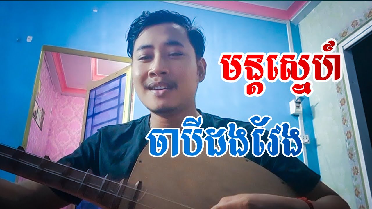 មន្តស្នេហ៍ចាបីដងវែង/Nen Piseth Official - YouTube