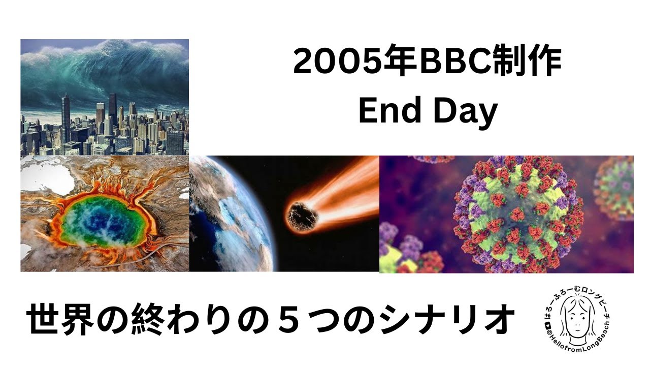 2005年BBC制作 「End Day」世界の終末の5つのシナリオ - YouTube