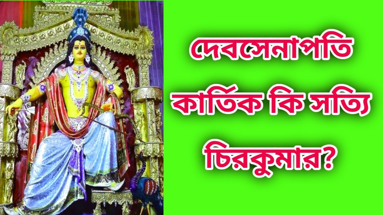 দেবসেনাপতি কার্তিক ঠাকুর কি সত্যি চিরকুমার? Is lord Kartick unmarried ...