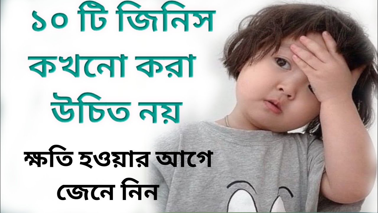 ১০ টি জিনিস আপনার কখনো করা উচিত নয়।10 Things You Should Never Do। - YouTube