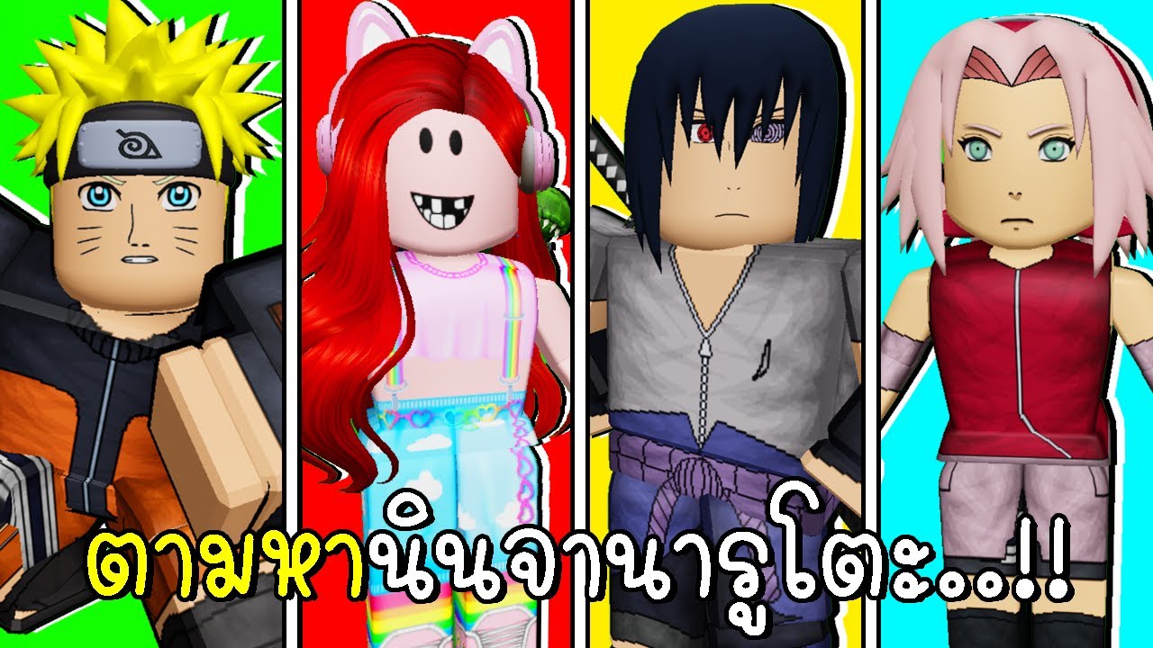 ตามหานารุโตะ | Find The Anime Naruto | CKKID - YouTube