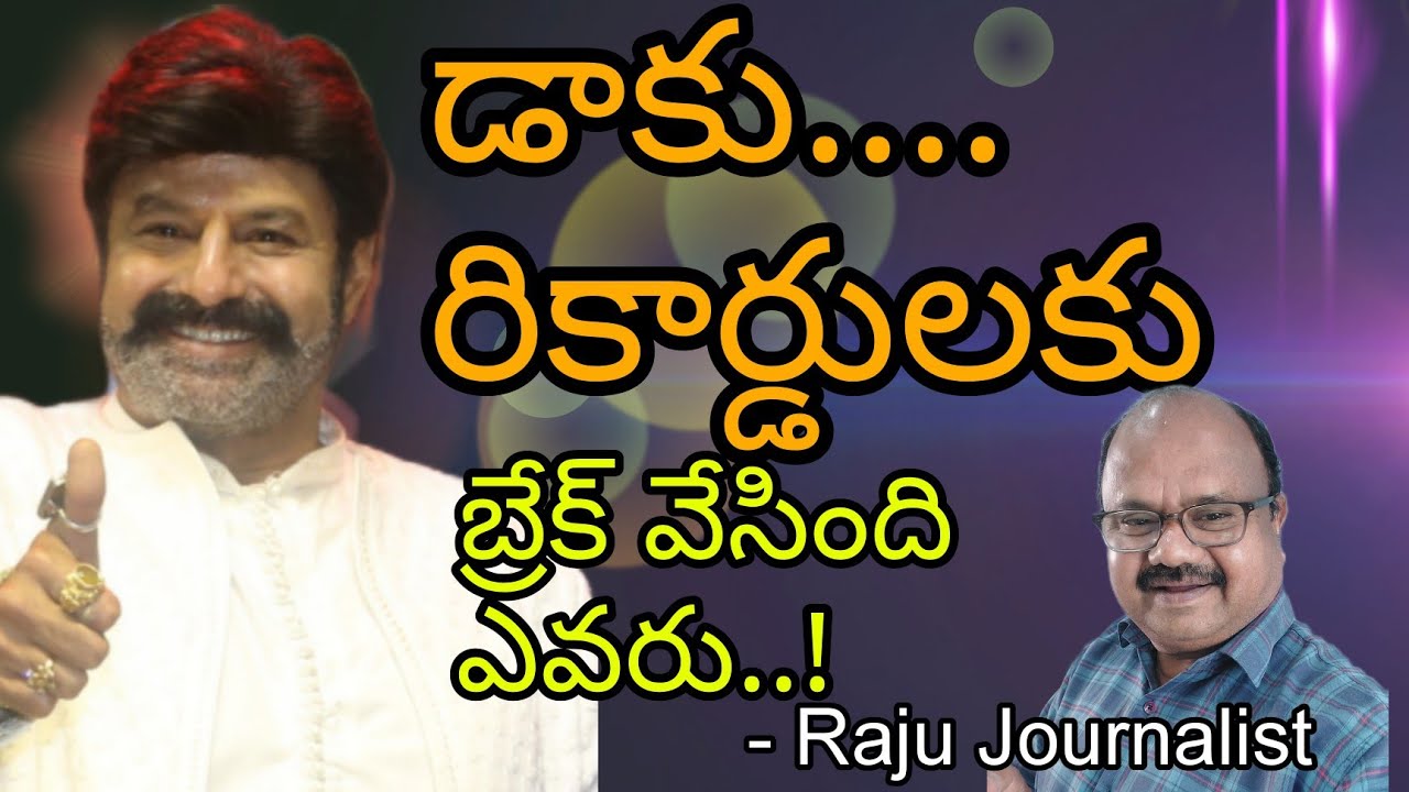 డాకు .. రికార్డులకు బ్రేక్ వేసింది ఎవరు || Raju Journalist - YouTube