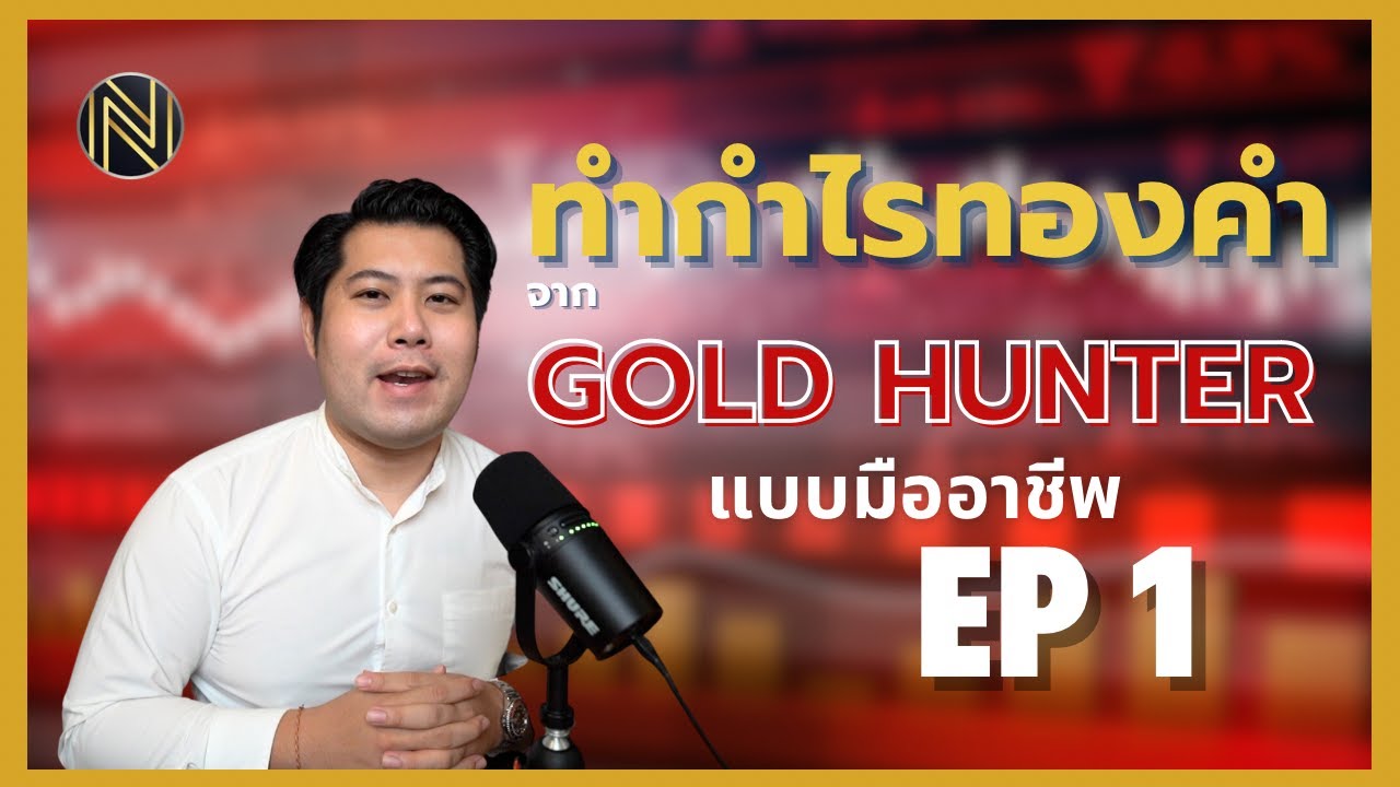 ทำกำไรทองคำจาก GOLD HUNTER แบบมืออาชีพ EP.1 - YouTube