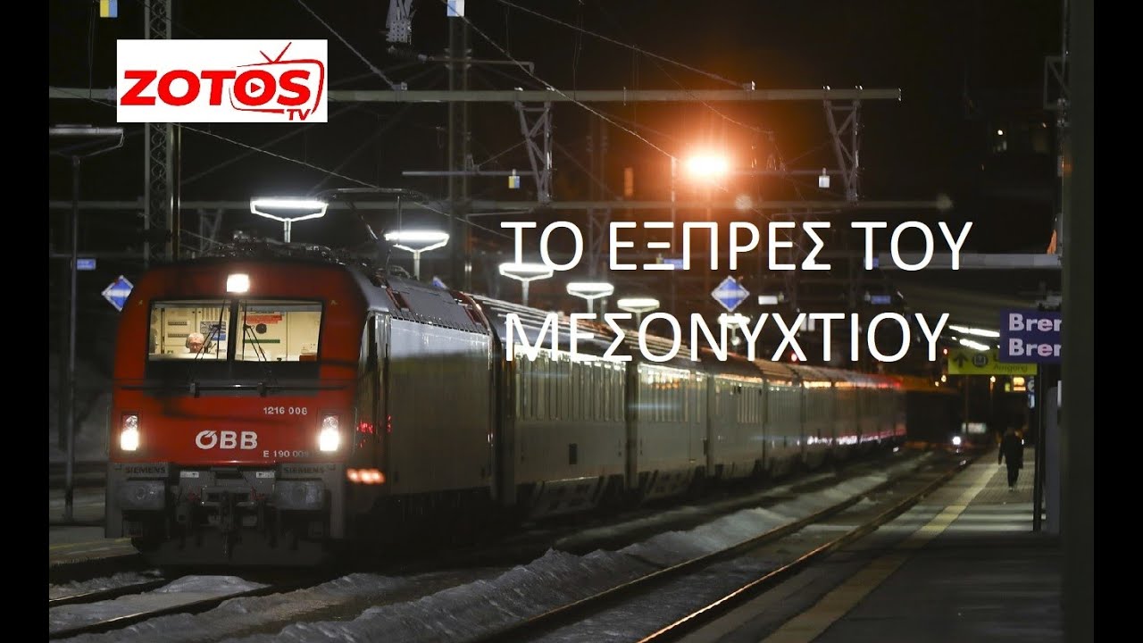 ΤΟ ΕΞΠΡΕΣ ΤΟΥ ΜΕΣΟΝΥΧΤΙΟΥ ΜΕ ΤΟΝ ΓΙΩΡΓΟ - YouTube