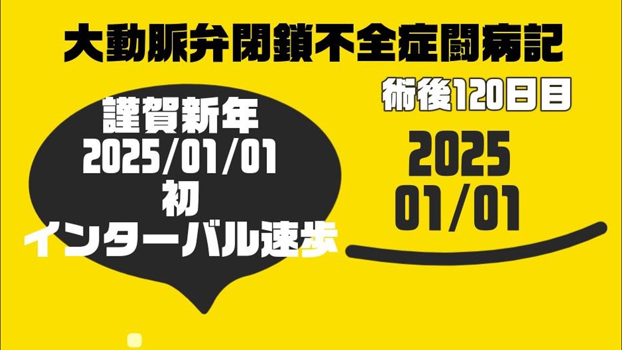 ★大動脈弁閉鎖不全症闘病記20250101 20250101年が新年初インターバル速歩 0341 - YouTube