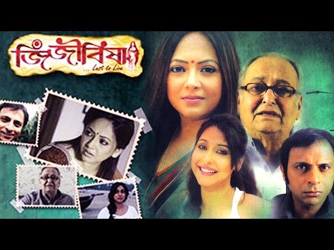 Jijibisha... Lust To Live - Full Movie HD | New Bengali Movies | Soumitra Chatterjee, Sreelekha