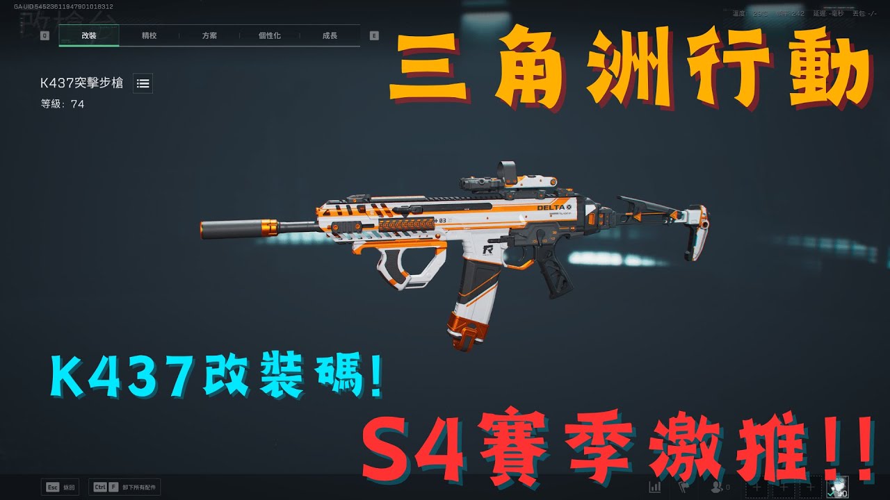 《三角洲行動 DeltaForce》S4賽季新槍K437怎麼改?一部影片兩套配置! - YouTube