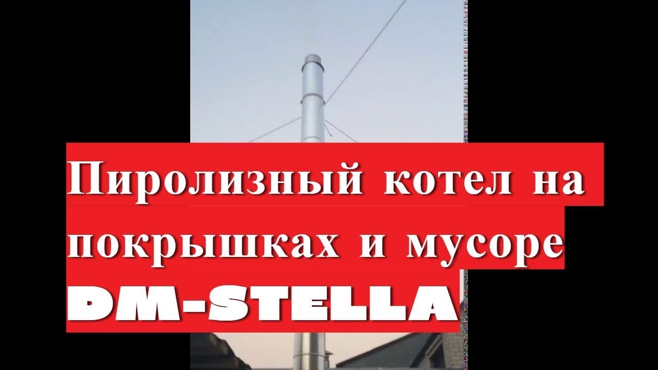 Пиролизный котел на покрышках и мусоре. DM-STELLA - YouTube