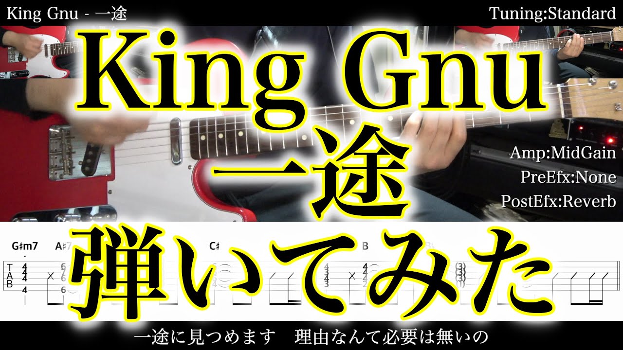 【エレキTAB譜】King Gnu / 一途 【ギターだけで弾いてみた】SG tab 鈴木悠介 SMP - YouTube