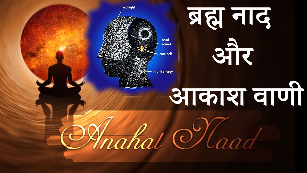 Anahad Naad || अनहद नाद और आकाश वाणी | Braham Naad - YouTube