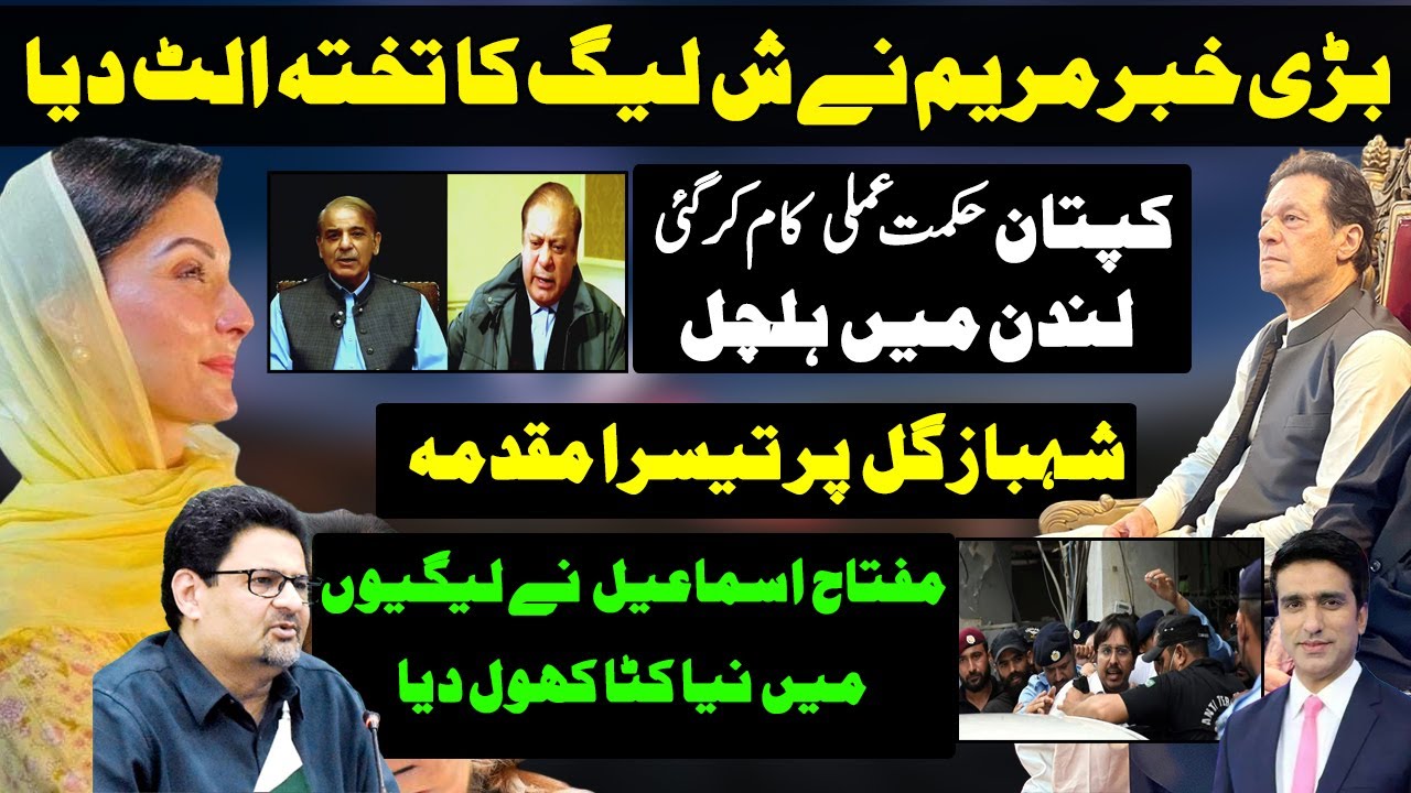 Imran Khan pti strategy Maryam Nawaz give big upset to Shahbaz Sharif ...