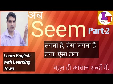 Seem|use of Seem|Seem in details #Seem #LearningTown #Hindi - YouTube