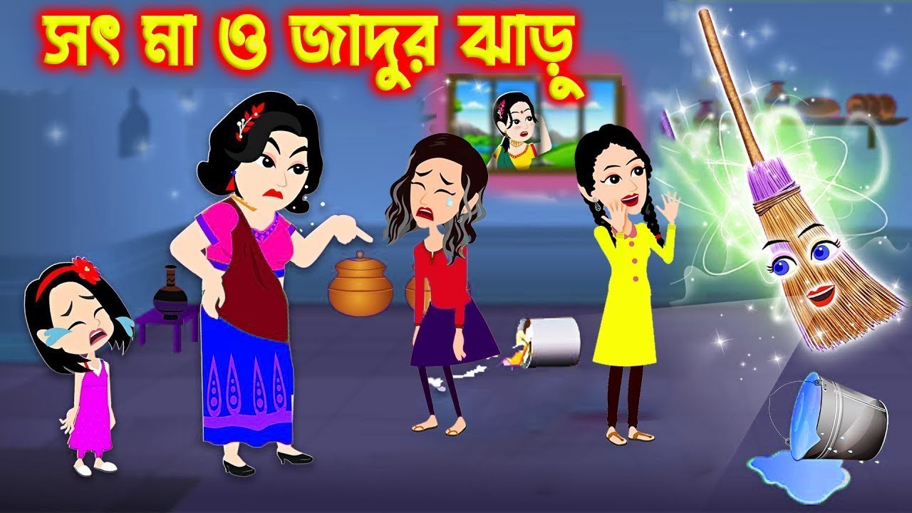 সৎ মা ও জাদুর ঝাড়ু। bangla jadur cartoon | Bangla cartoon| bd | katon ...