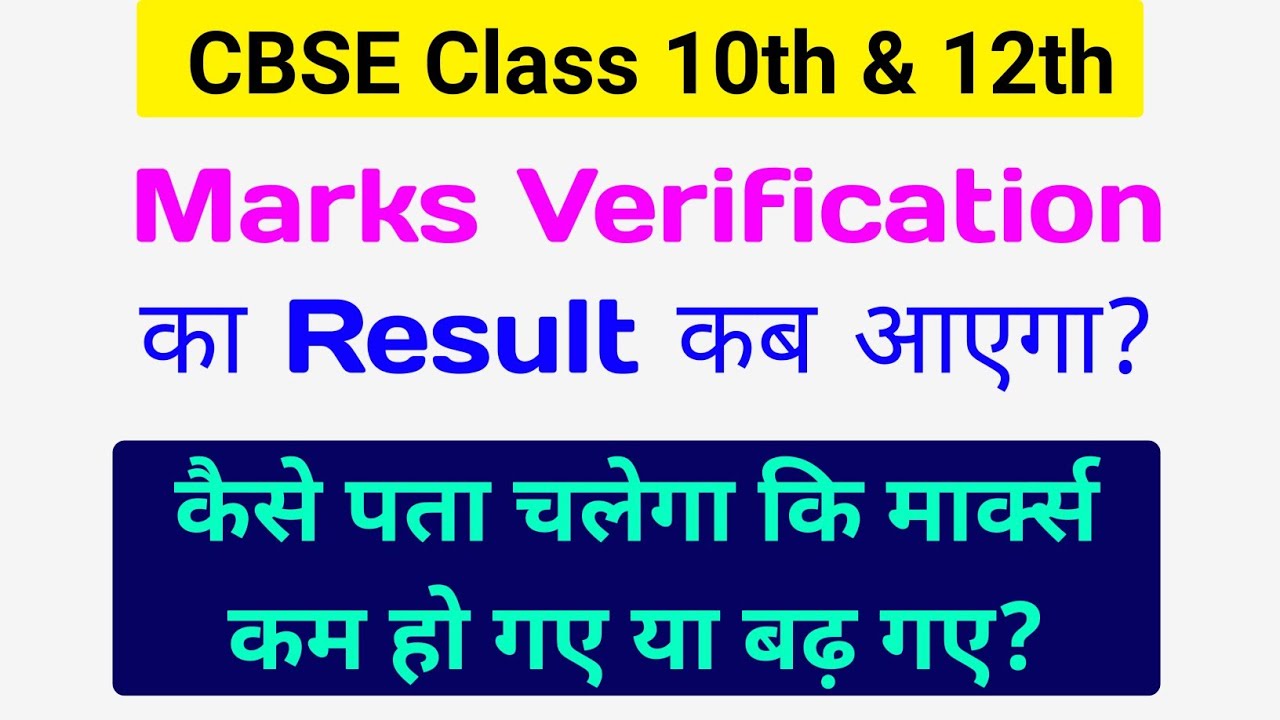 CBSE Marks Verification Result का आना शुरू! | CBSE Marks Verification ...